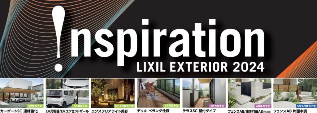 【先行案内】LIXIL2024年新商品ラインナップ：空間を彩るデザインと機能性 | エクステリアの専門店エクステリア・プロ